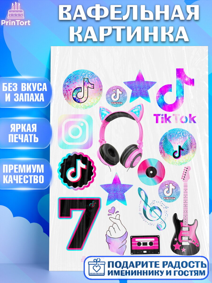 Вафельная картинка для торта ТикТок. Украшения для торта мальчику или девочки на День Рождения. Декор для выпечки PrinTort