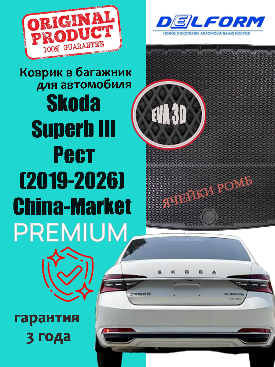 Коврик в багажник Skoda Superb III Рест (2019-2026) China-Market EVA 3D Premium