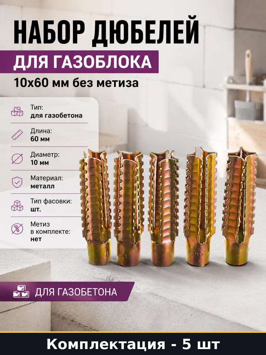 Набор дюбелей для газоблока 10х60 мм 5 штук без метиза