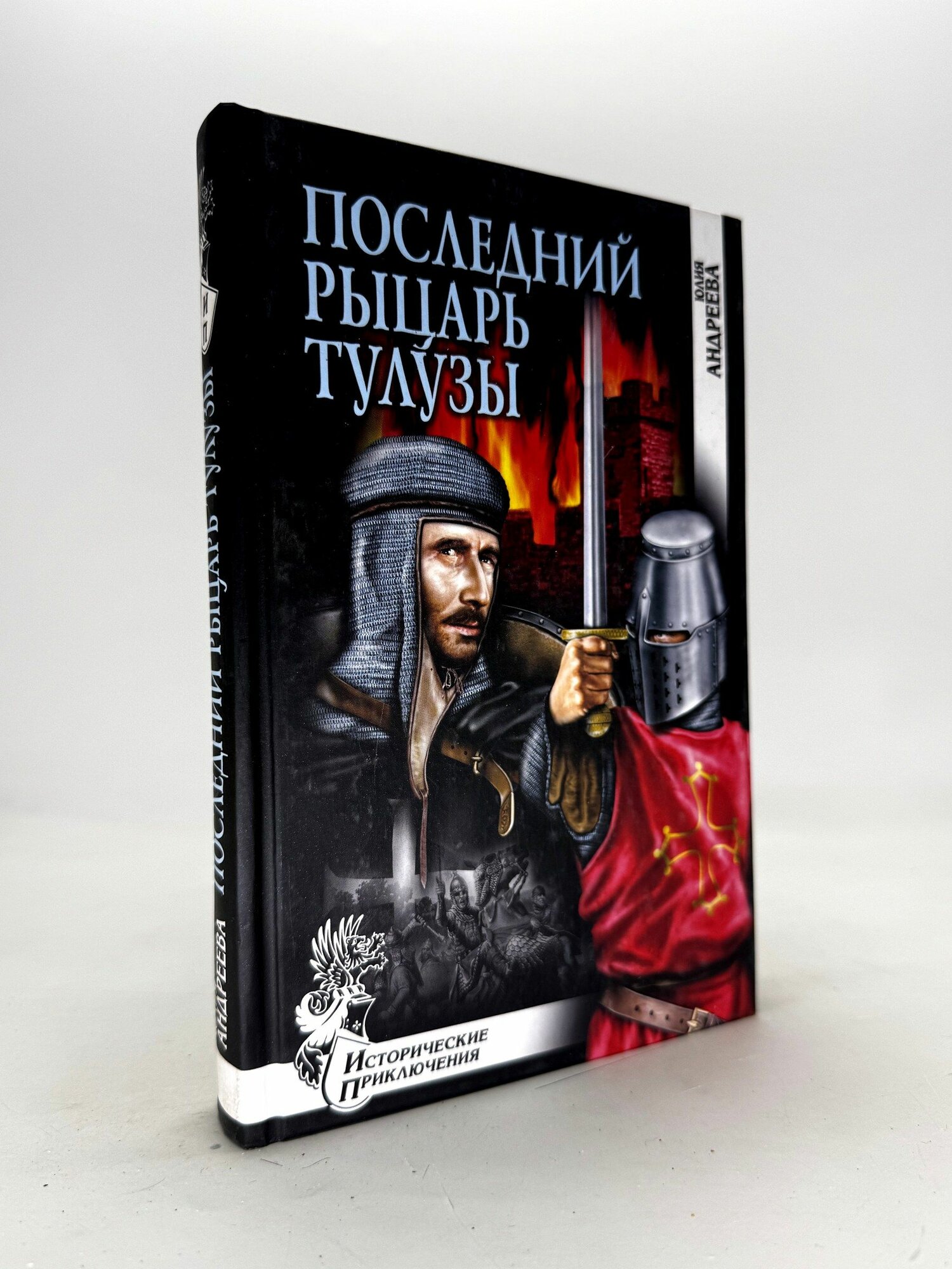 Книга «Последний рыцарь Тулузы. Юлия Андреева», Юлия Андреева