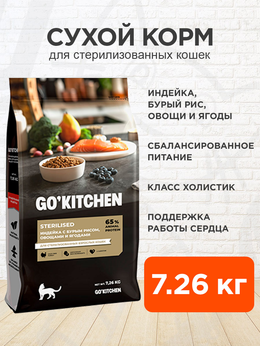Корм сухой Go! Kitchen Sterilised для кастрированных котов и стерилизованных кошек, индейка и бурый рис, 7,26 кг