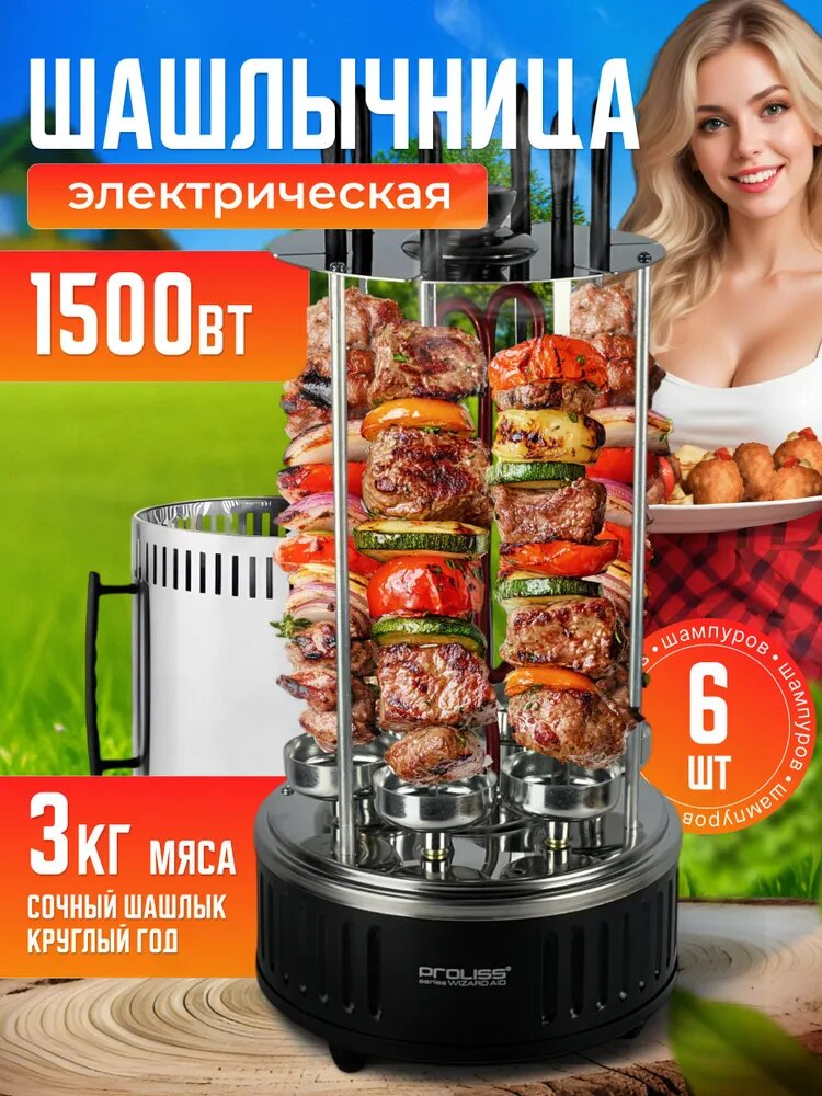 Электрошашлычница, шашлычница электрическая домашняя 1500 Вт, 6 шампуров