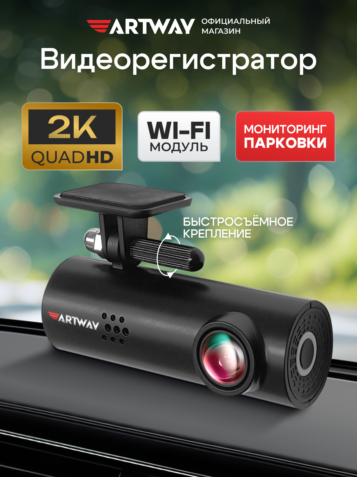 Видеорегистратор для автомобиля с Wi-Fi и 2K Artway AV-430, usb