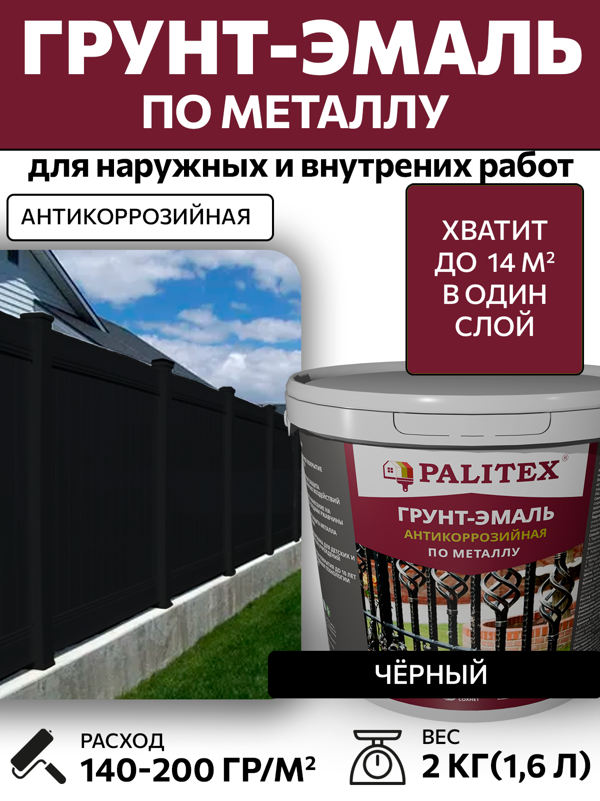 Грунт-эмаль акриловая антикоррозийная PALITEX по металлу черная 2 кг (1,6 л)