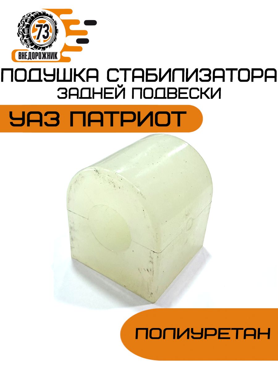Подушка стабилизатора задней подвески УАЗ Патриот (полиуретан)