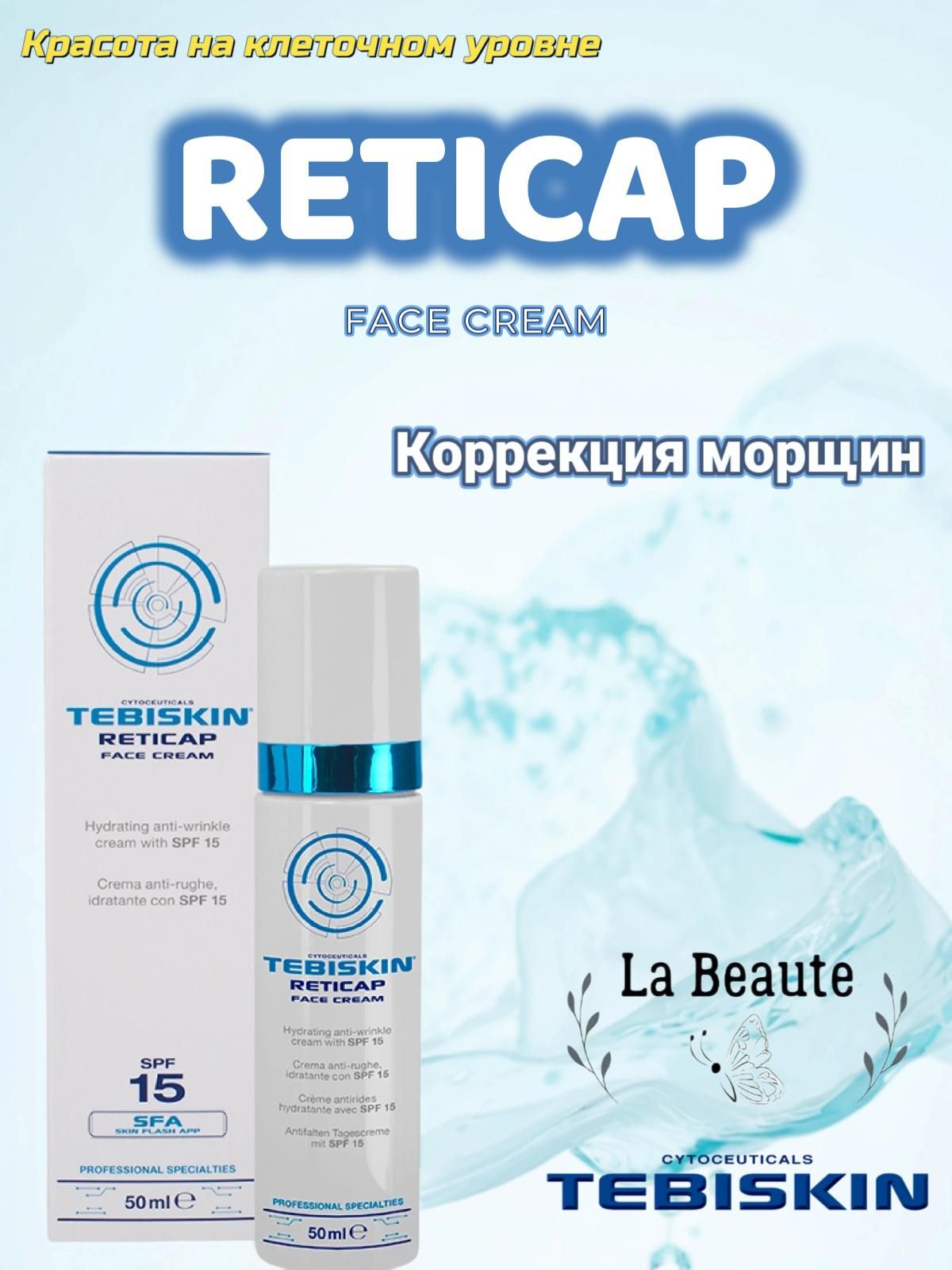 Tebiskin Дневной крем для лица от морщин с чистым ретинолом SPF 15 Reticap face cream SPF 15, 50 мл