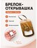 Брелок открывашка "Дева в Пшенице"