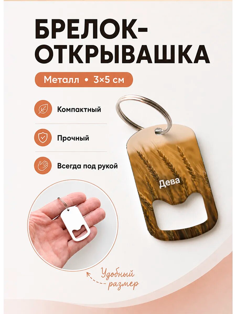 Брелок открывашка "Дева в Пшенице"