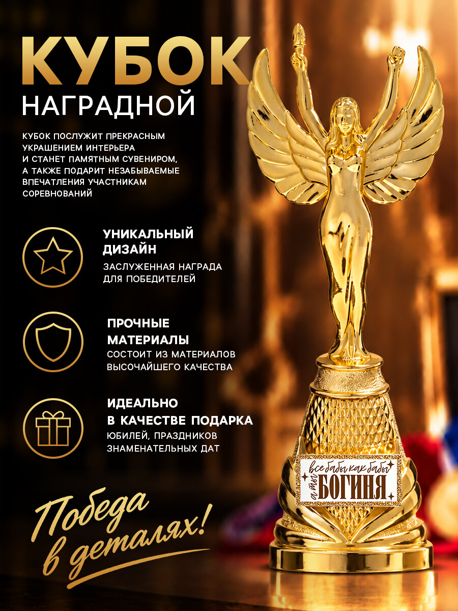 Кубок наградная фигура Ника "Богиня", пластик, золото, 19,5 х 7,3 см