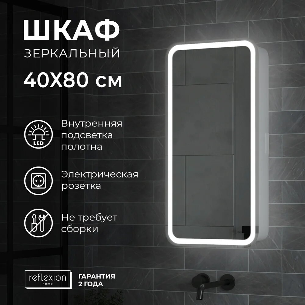 Зеркало-шкаф "Reflexion Circle LED" 400х800 RF2105SR