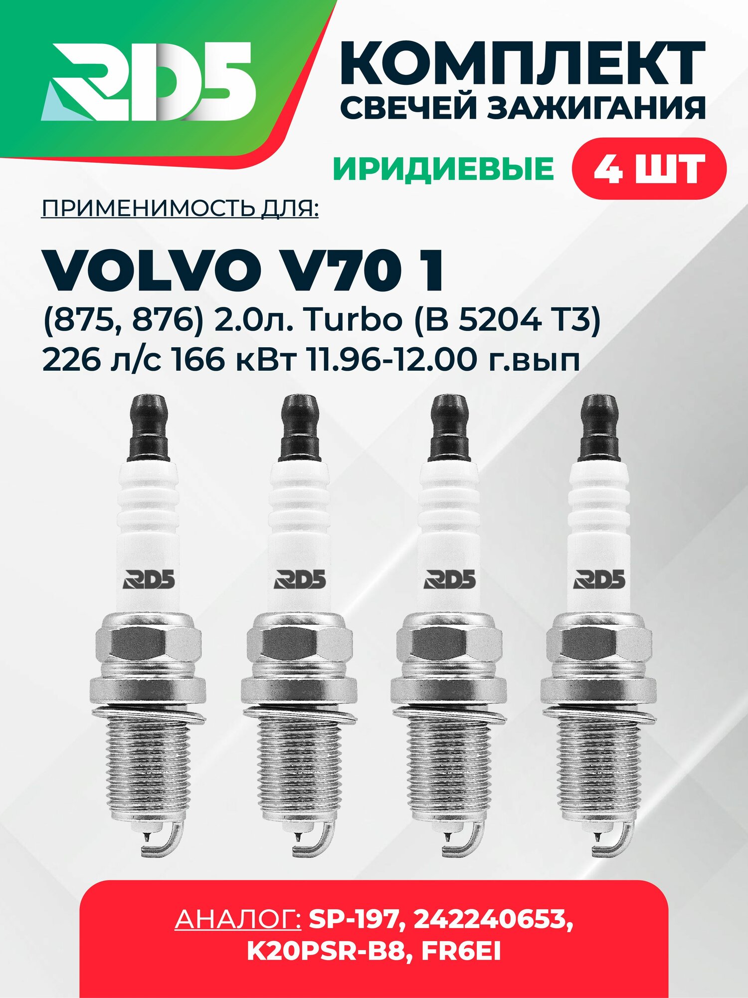 SPG018-k321. Комплект иридиевых свечей зажигания RD5 для Volvo V70 1 (875, 876) 2.0л. Turbo (B 5204 T3) 226 л/с 166 кВт 11.96- 12.00 г/вып. Свечи зажигания для Вольво В70 1