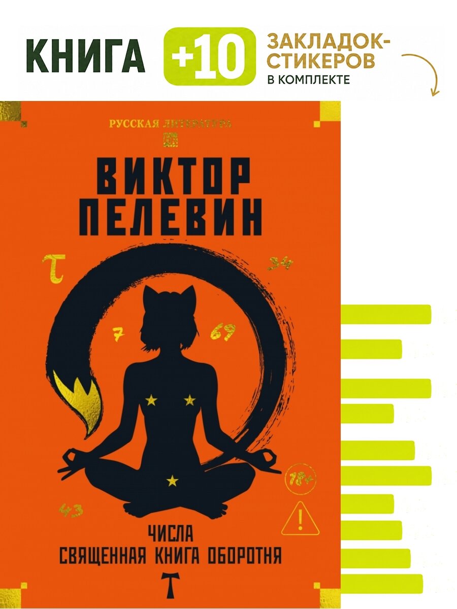 Числа. Священная книга оборотня. T. Комплект: книга + 10 закладок-стикеров