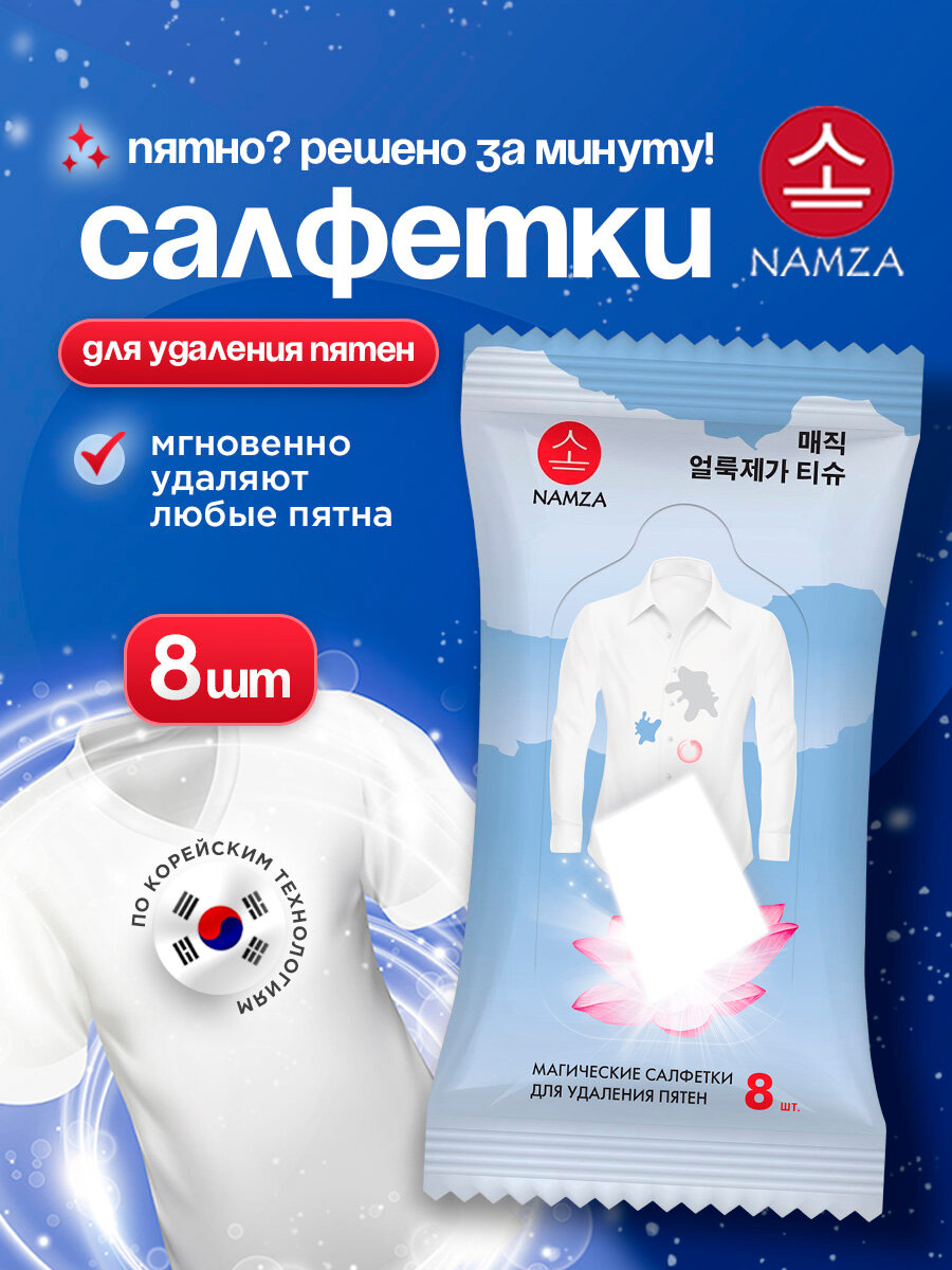 NAMZA Влажные салфетки для удаления пятен на одежде, мебели и обуви 8шт