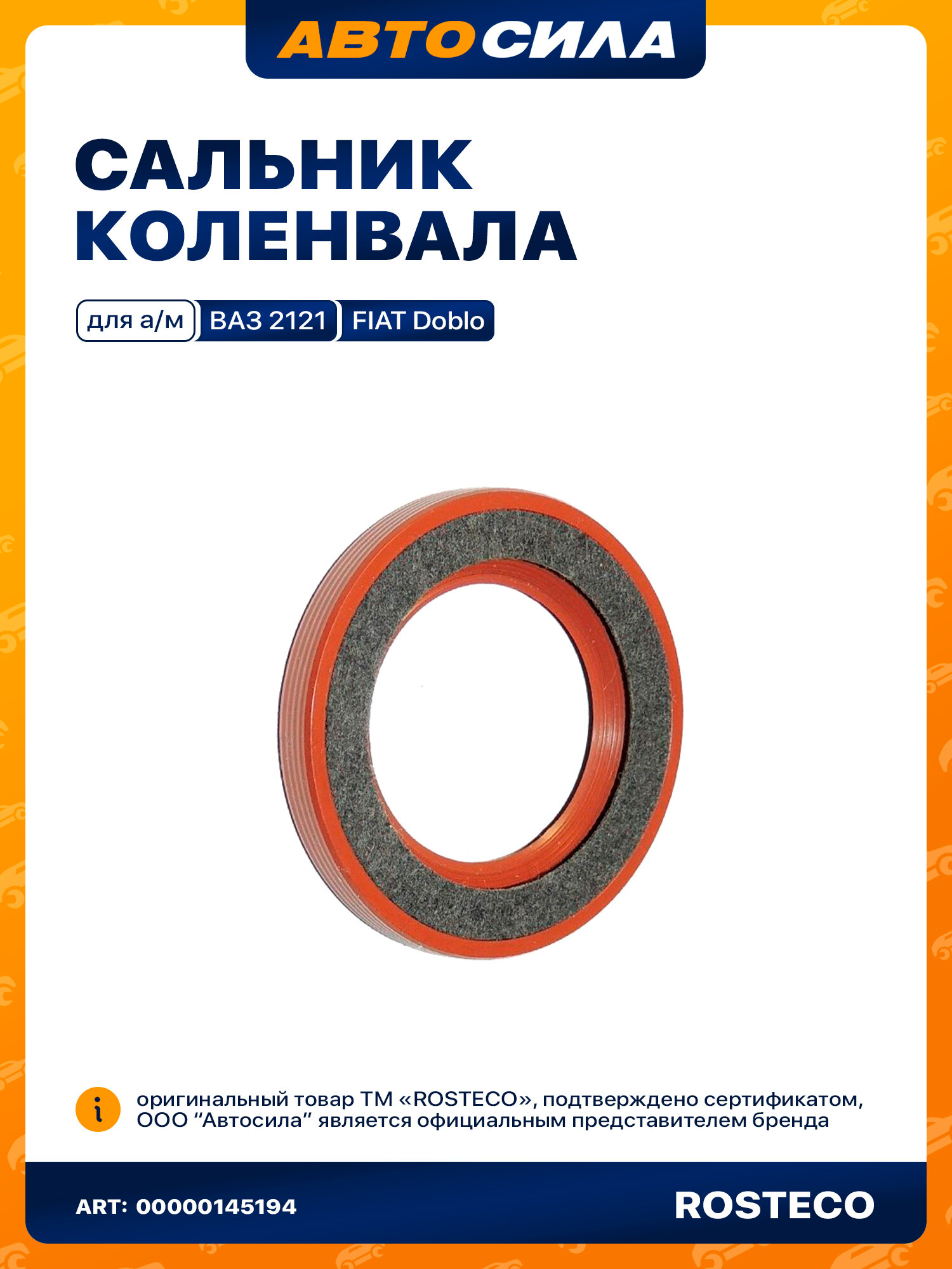 Сальник коленвала 2101, 21214 ростеко передний с фетровым пыльником 21214-1005040-00 в упак. арт. 21184