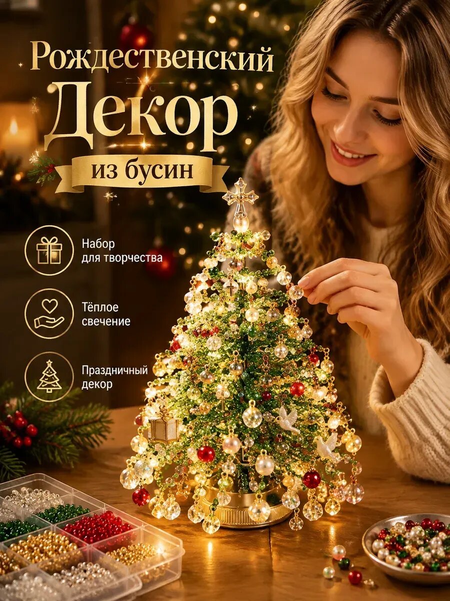 Елка из бусин своими руками
