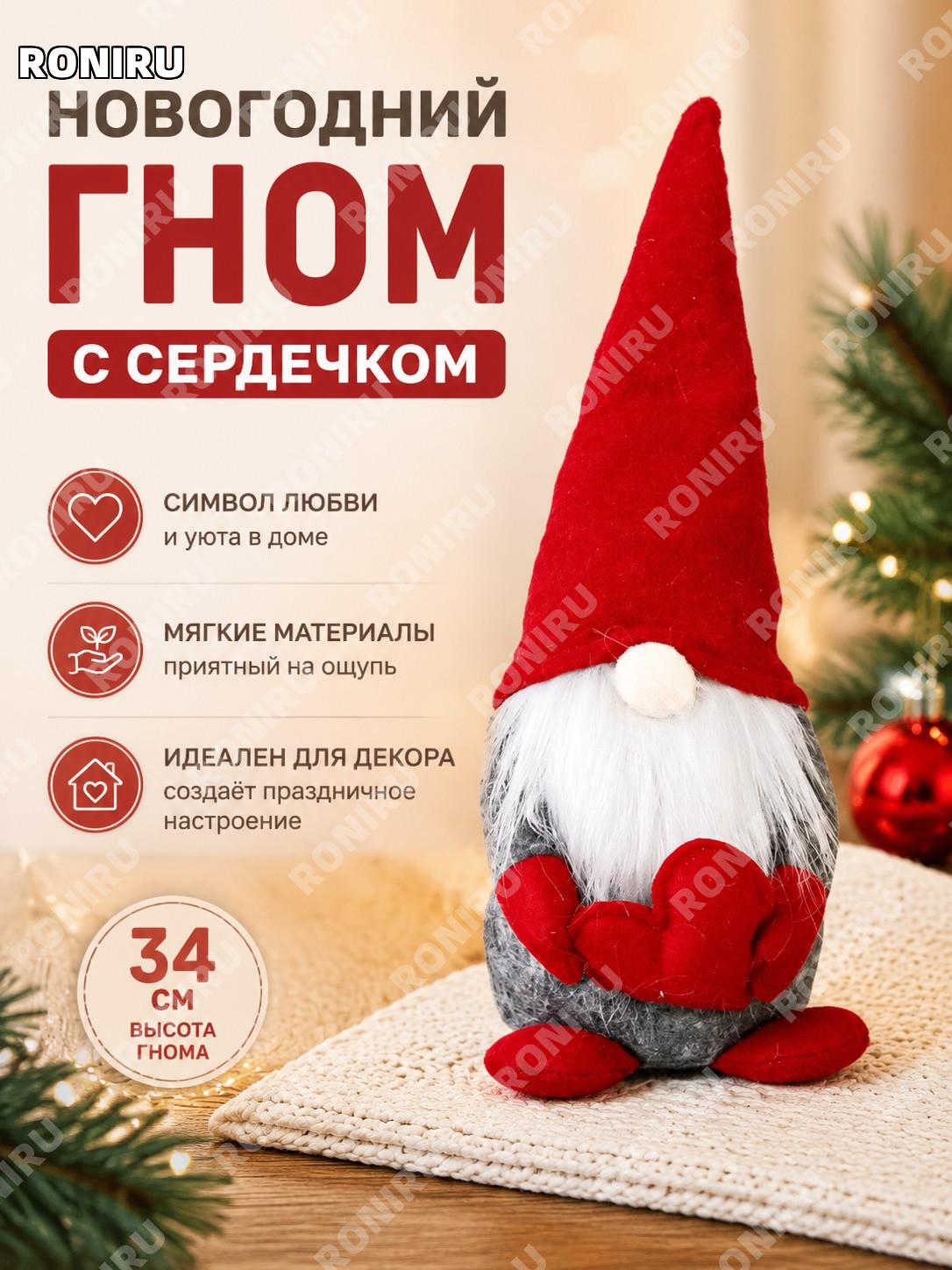 Новогодняя фигурка безликий дедушка с сердцем STY3036A 34 см, борода, красный декор для дома, подарок для пары