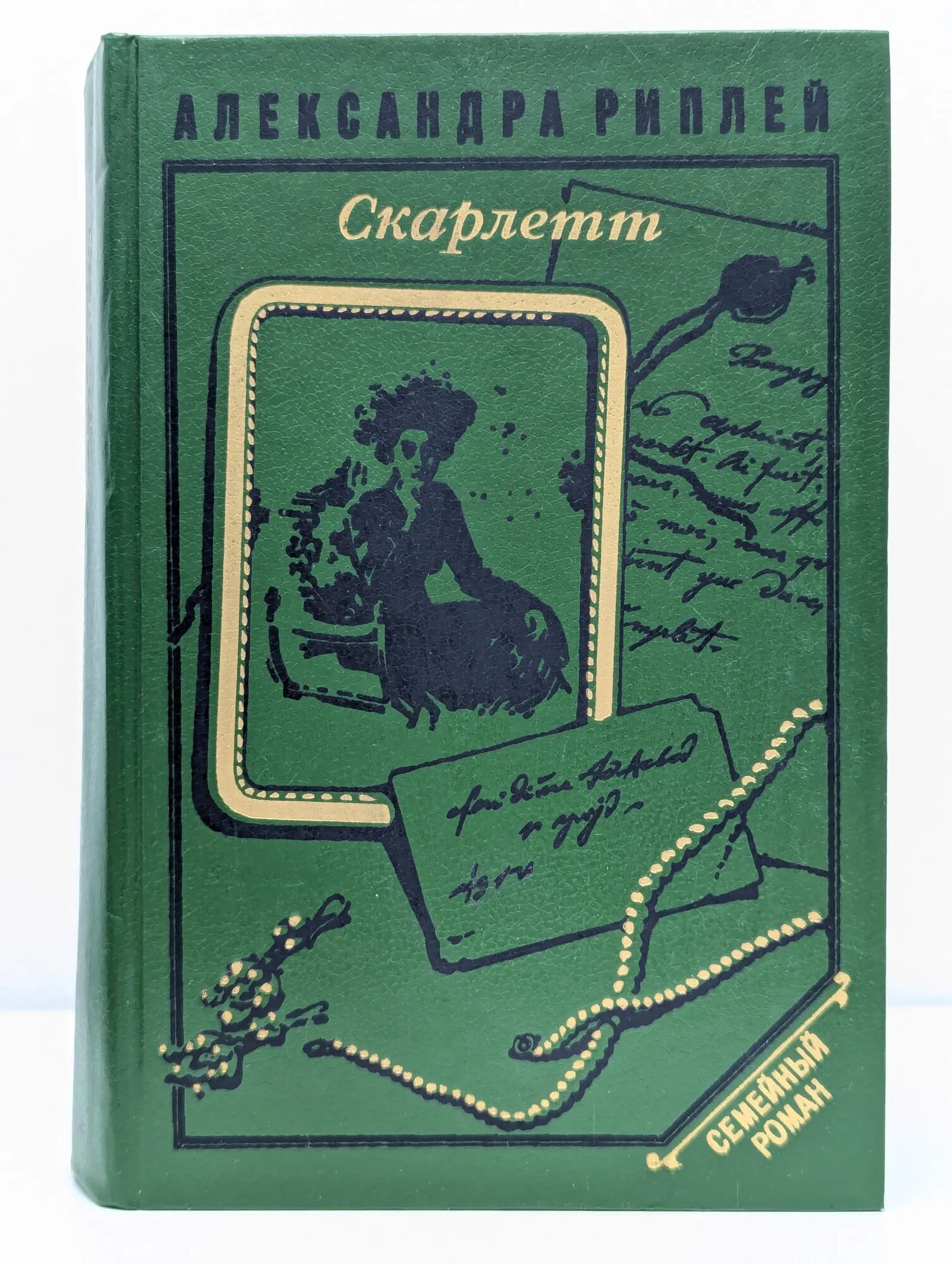 Семейный роман. Скарлетт Риплей Александра 1992