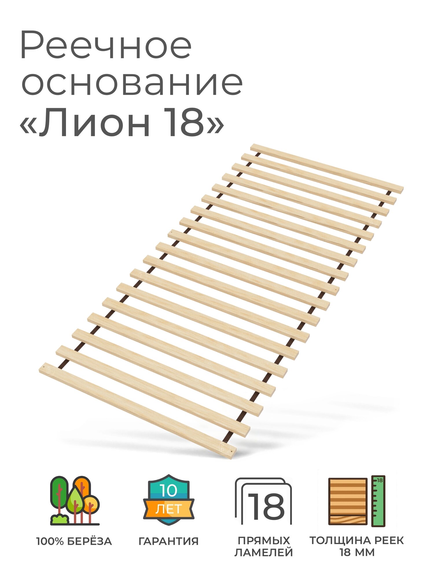 Упругие ламели "Лион 18", 70х200 (ортопедическое основание для кровати, ламели 700 мм, реечное дно, основа под матрас односпальной кровати)