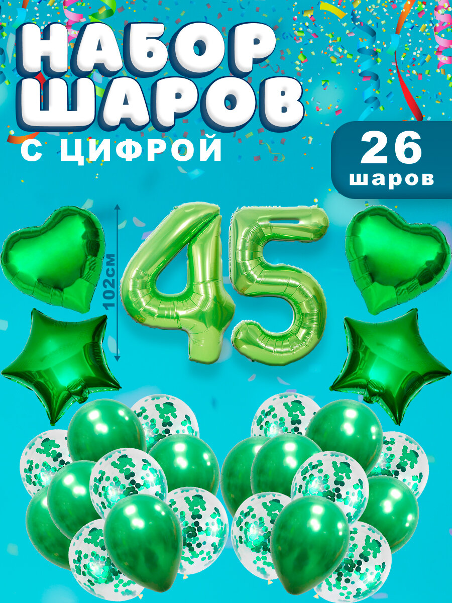 Воздушные шары, композиция из воздушных шаров с фольгированной цифрой 45, 102 см, цвет зеленый