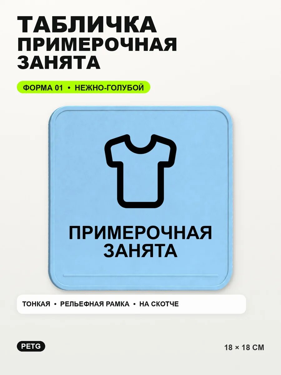 Табличка «Примерочная занята» 18×18 см, PETG, нежно-голубая, светло-голубой