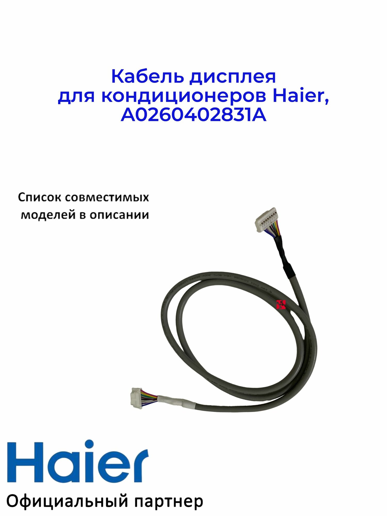 Кабель дисплея для кондиционеров Haier, Candy A0260402831A, Oригинал
