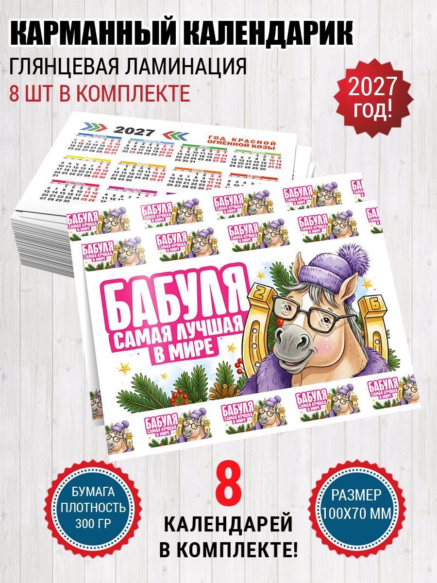 Календарь 2027 карманный для бабушки