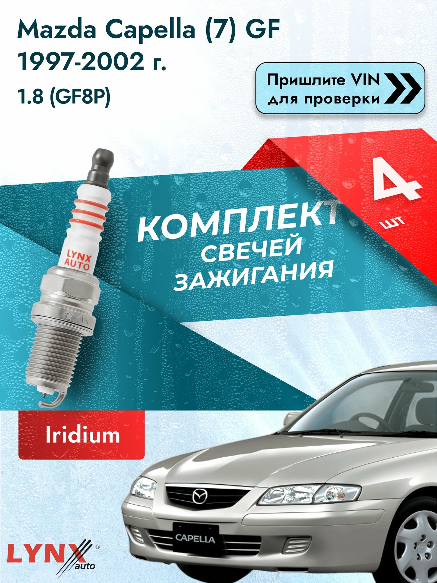 Свечи зажигания для Mazda Capella (7) GF, комплект 4 шт / 1997-2002 / Двигатель 1.8 (GF8P) (FP9A, FPY3) SР-239 LYNXauto