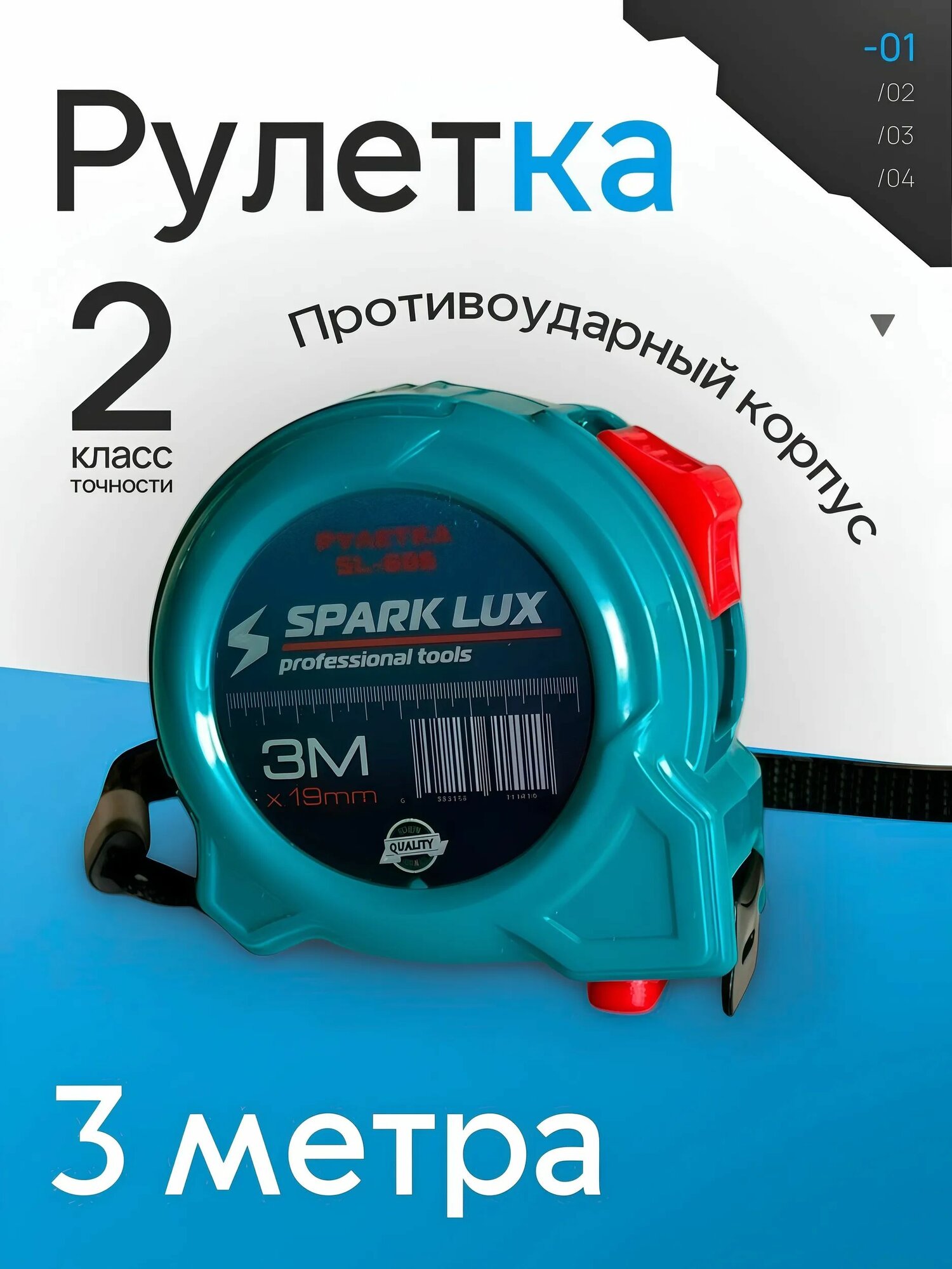SPARK LUX Измерительная рулетка Строительная 3м x 19мм