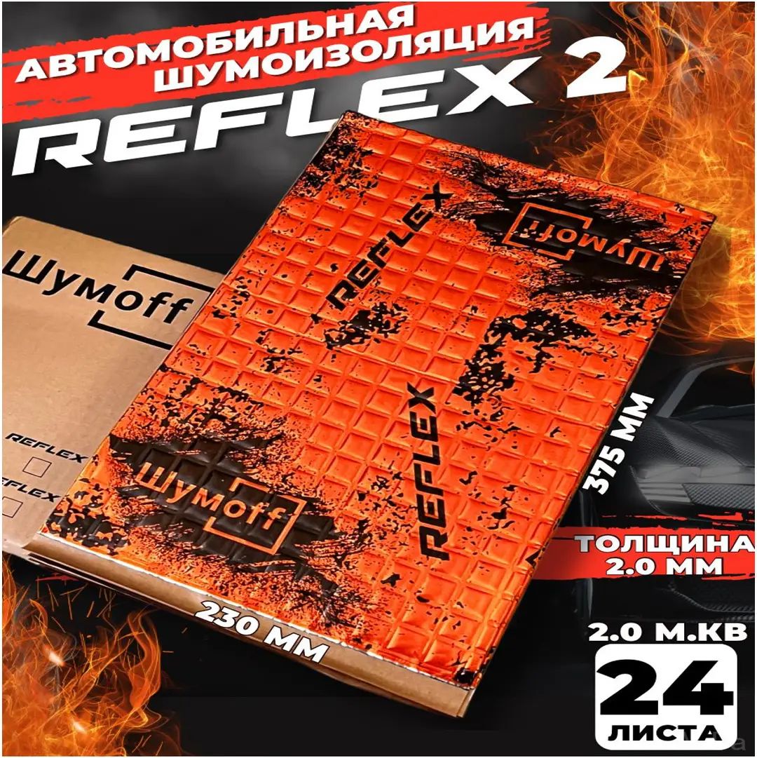Виброизоляция Шумофф Reflex 2 для авто, 24 листа 2мм, самоклеющаяся фольга, для дверей крыши капота
