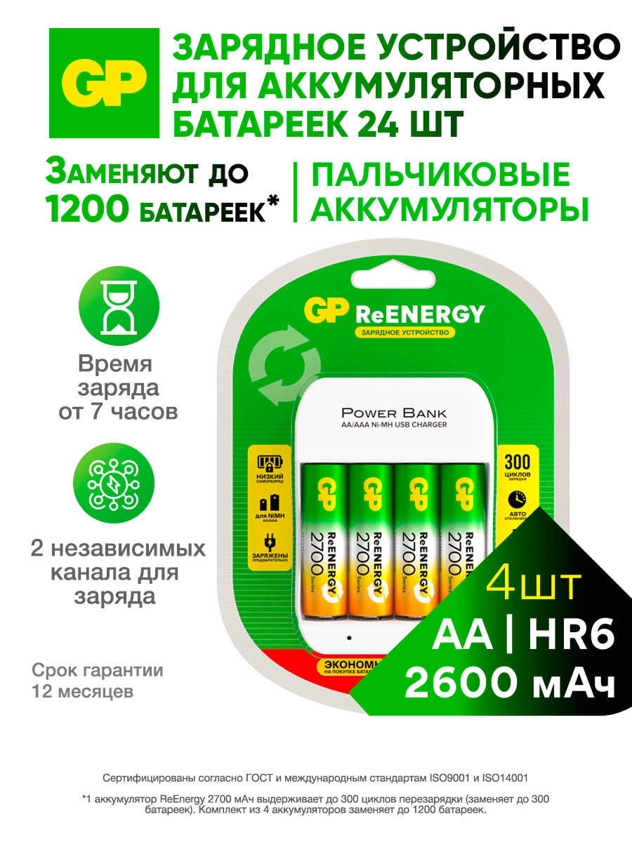GP Зарядное устройство для аккумуляторных батареек на 4 слота, с 4 аккумуляторами АА серии 2700 (емкость 2600 мАч) NiMH. 6 упаковок по 4 штуки. RGY (24 штуки)