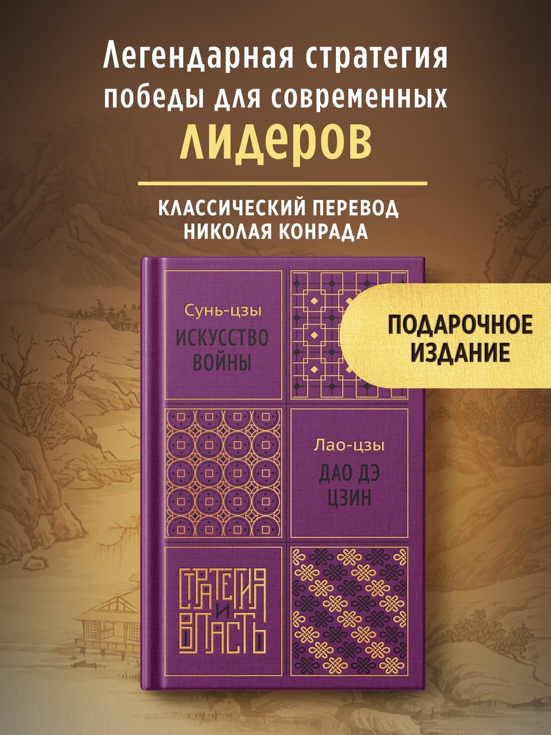 Стратегия и власть. Искусство войны. Дао дэ цзин. Сунь-цзы , Лао-цзы