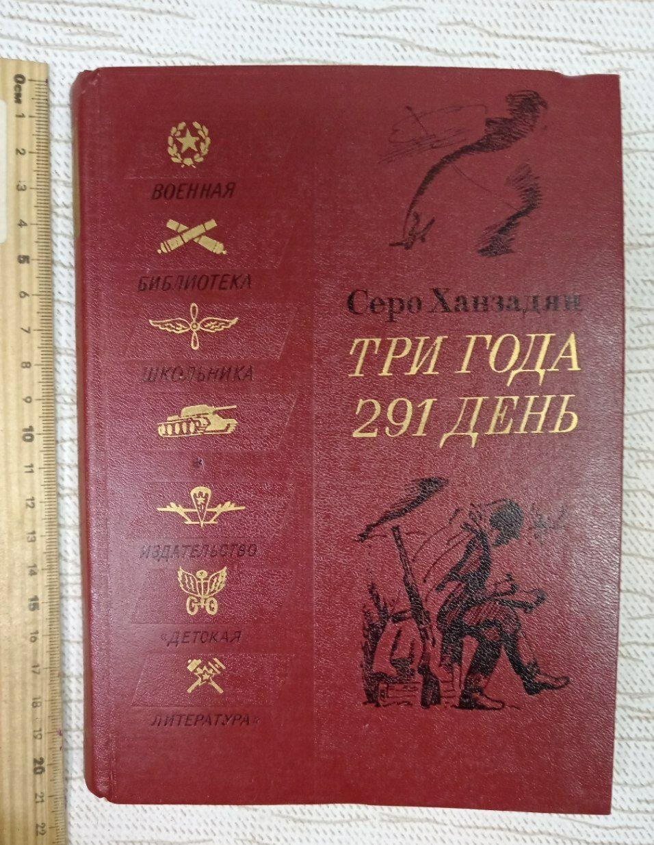 Три года и 291 день. Фронтовой дневник Ханзадян Серо Николаевич