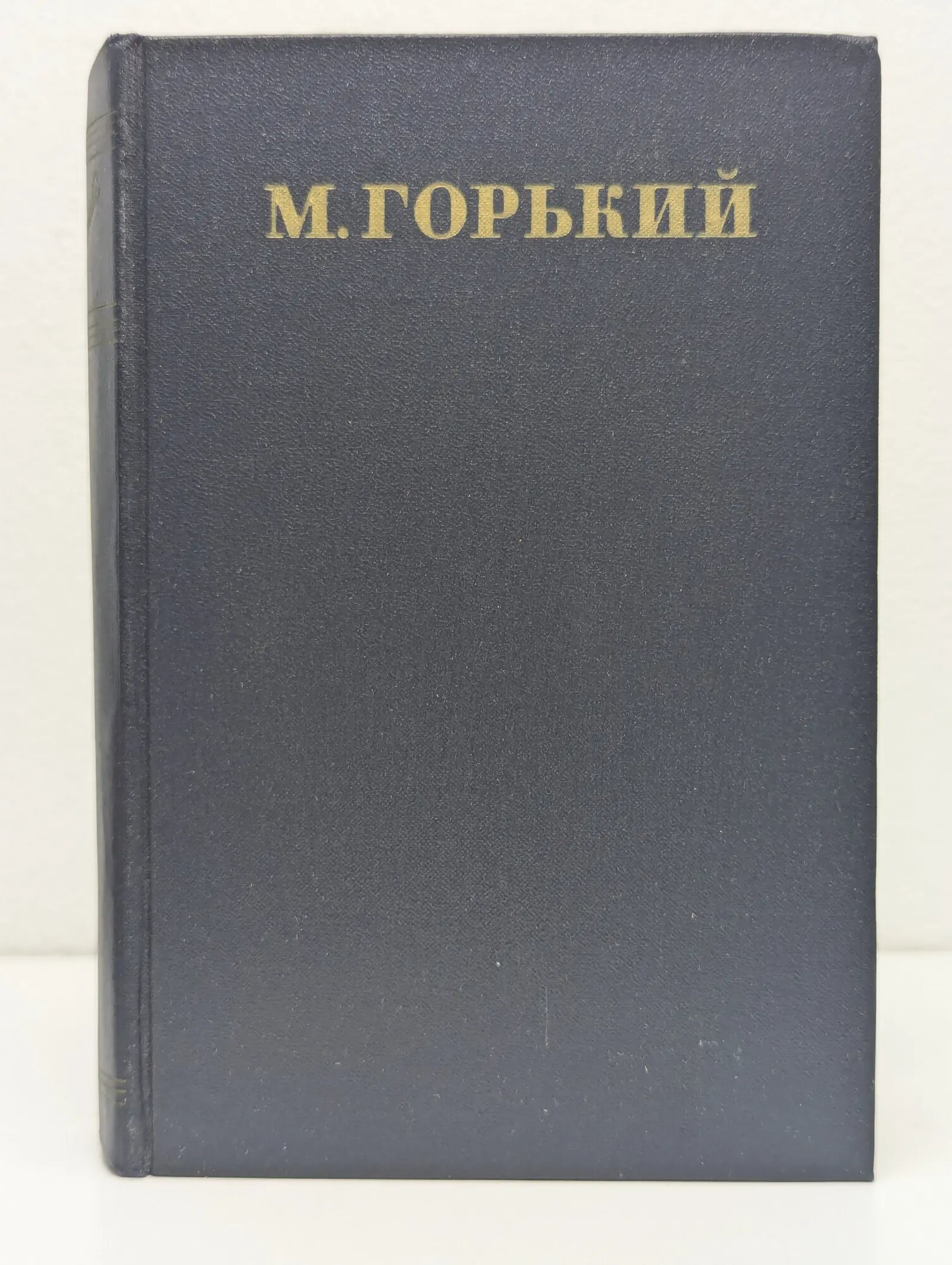 Максим Горький. Собрание сочинений в 30 томах. Том 3 Горький Максим Алексеевич 1950