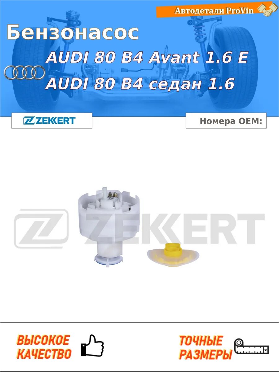 Бензонасос ауди 80 b4 авант 8c5 ауди 80 b4 седан 8c2
