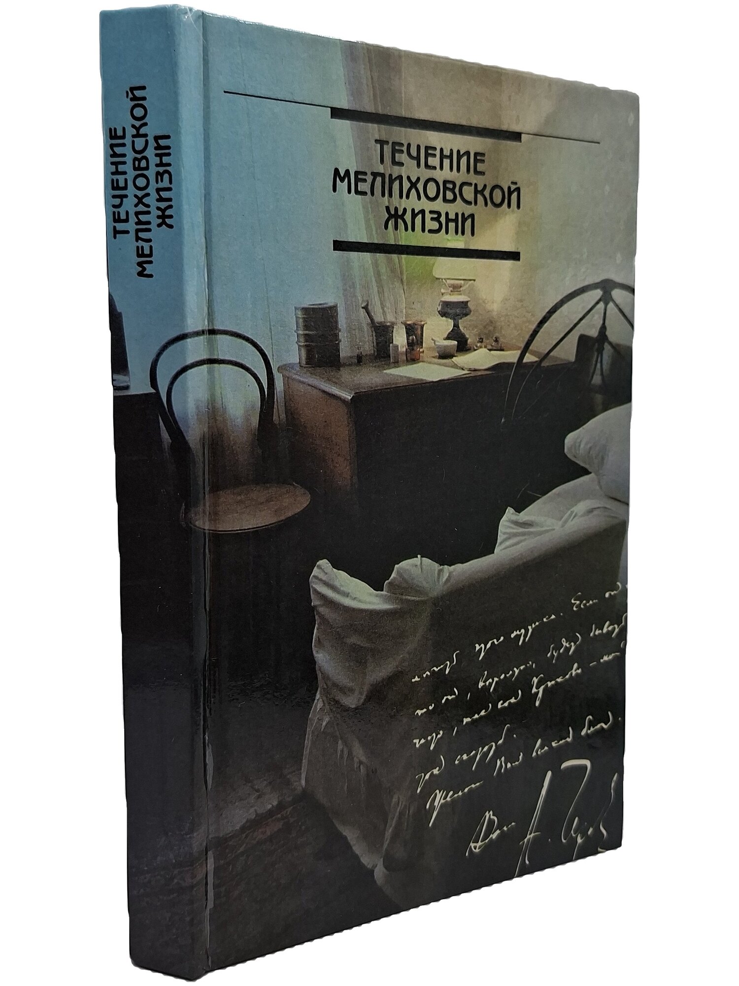 Течение мелиховской жизни. А. П. Чехов в Мелихове. 1892 — 1899 годы. 1989. Твердый переплет. 270 стр
