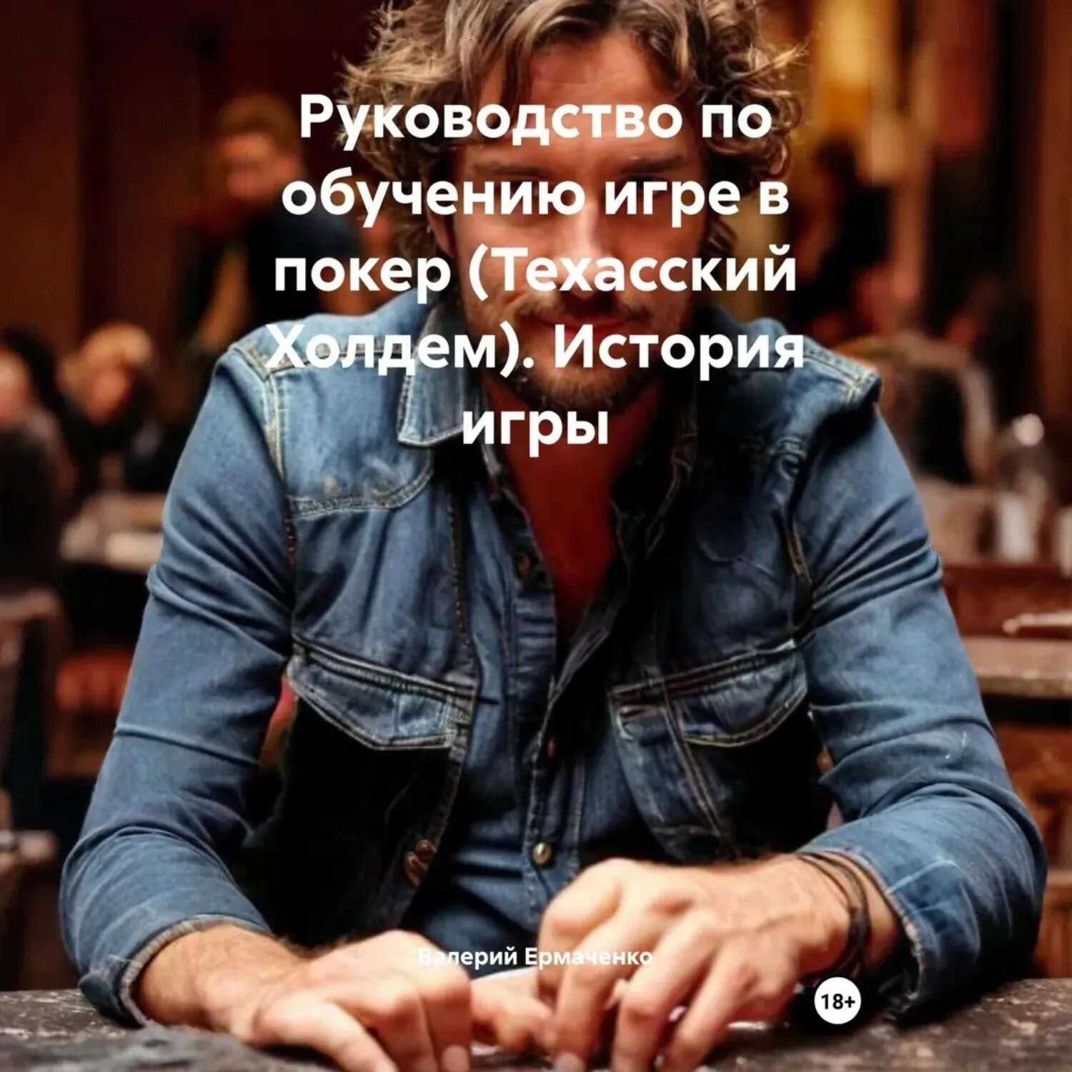 Руководство по обучению игре в покер (Техасский Холдем) История игры [Аудиокнига]