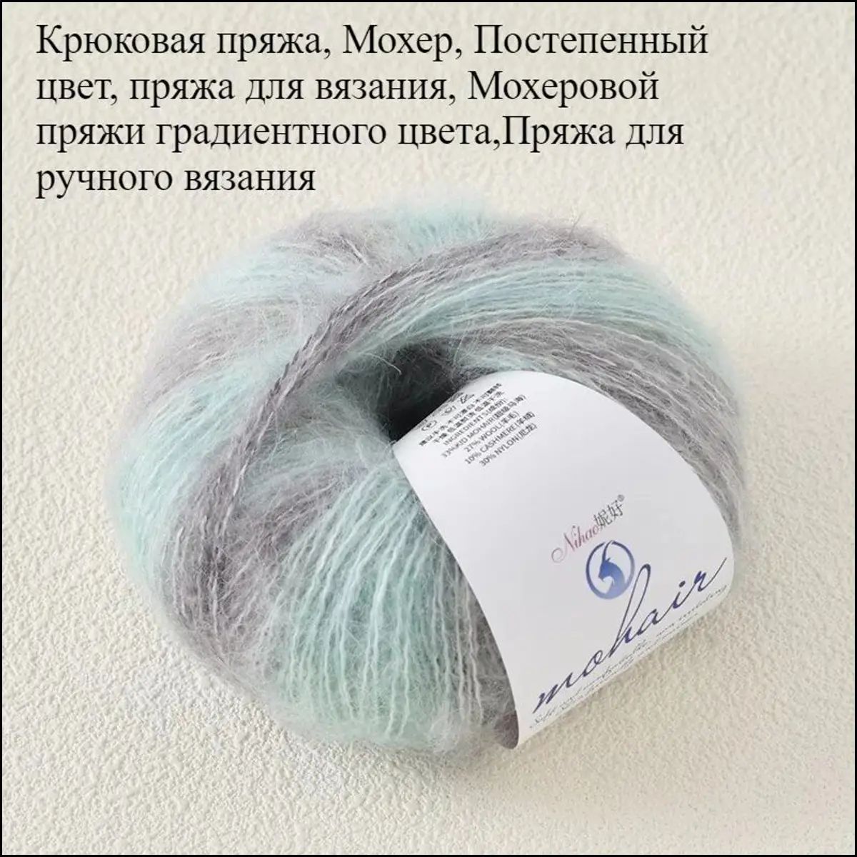 Крюковая пряжа, Мохер, Постепенный цвет, Пряжа для ручного вязания, Мохеровой пряжи градиентного цвета