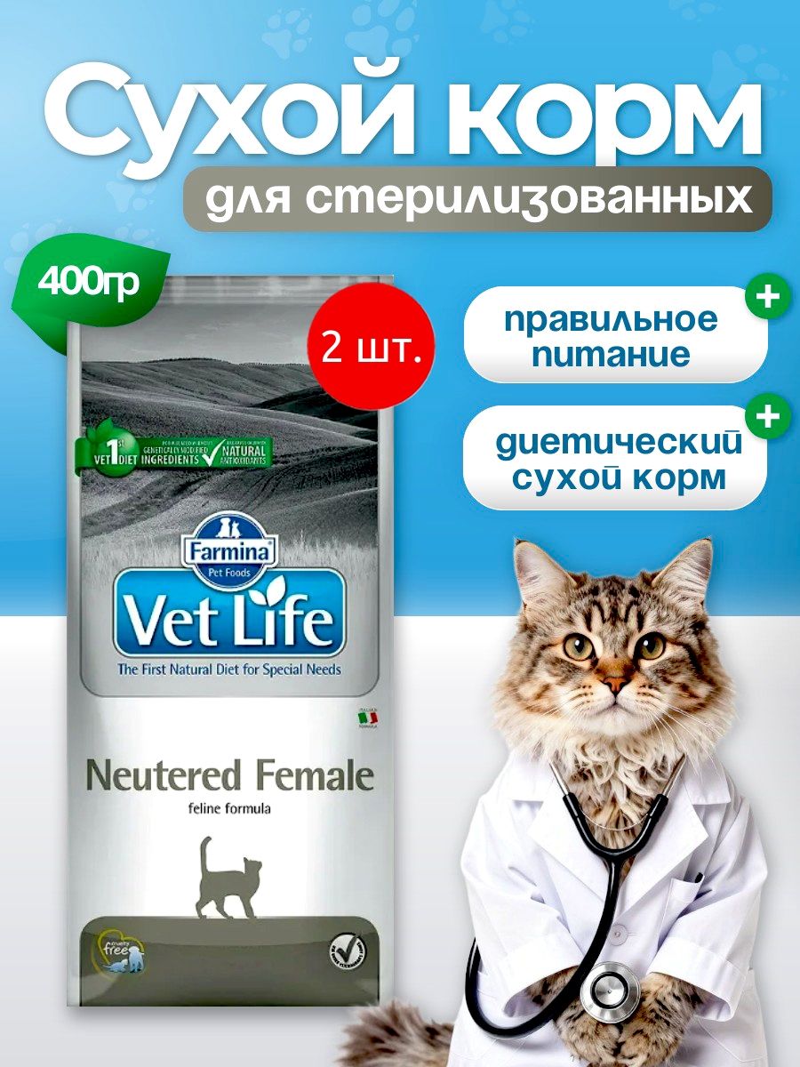 Cухой корм диетический для стерилизованных кошек Farmina Vet Life Neutered Female 800 грамм (2 упаковки по 400 грамм). Фармина Вет Лайф