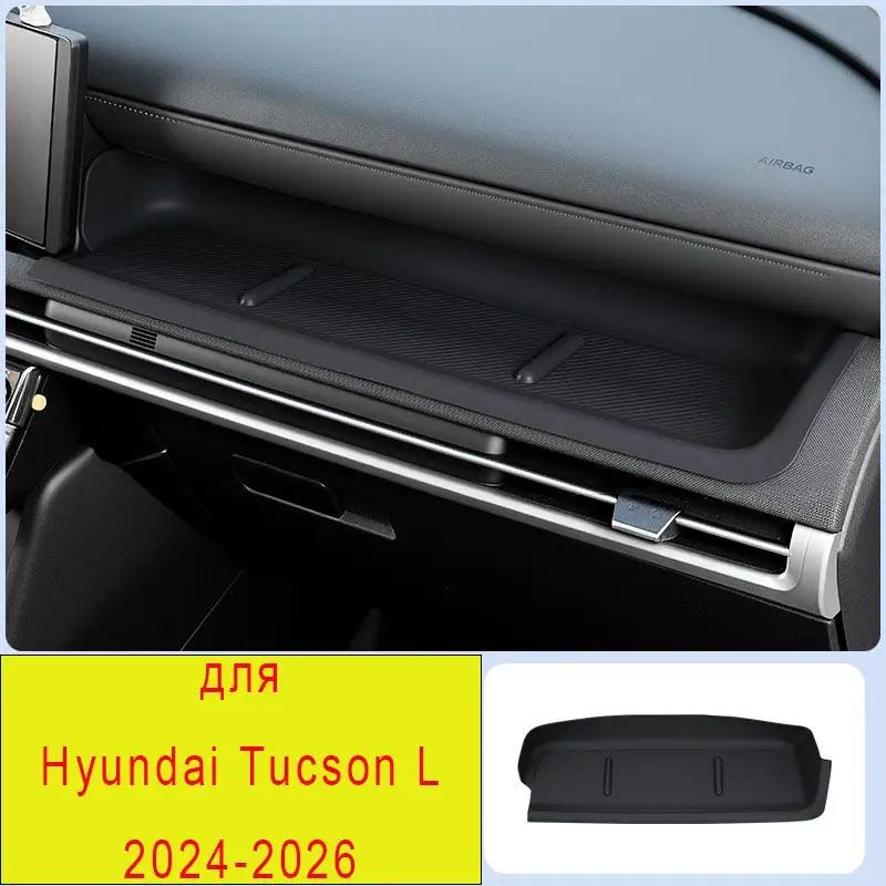 Силиконовый коврик на панель приборов со стороны пассажира для Hyundai Tucson L 2024-2026 (только для китайской версии / длинная база), защитный коврик в органайзер Хёндай Туссан Л