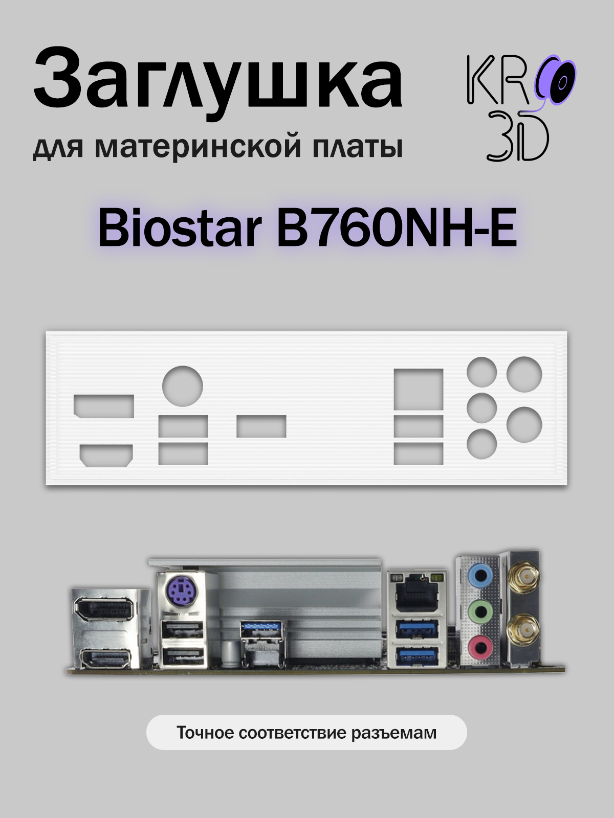 Заглушка для материнской платы Biostar B760NH-E белая
