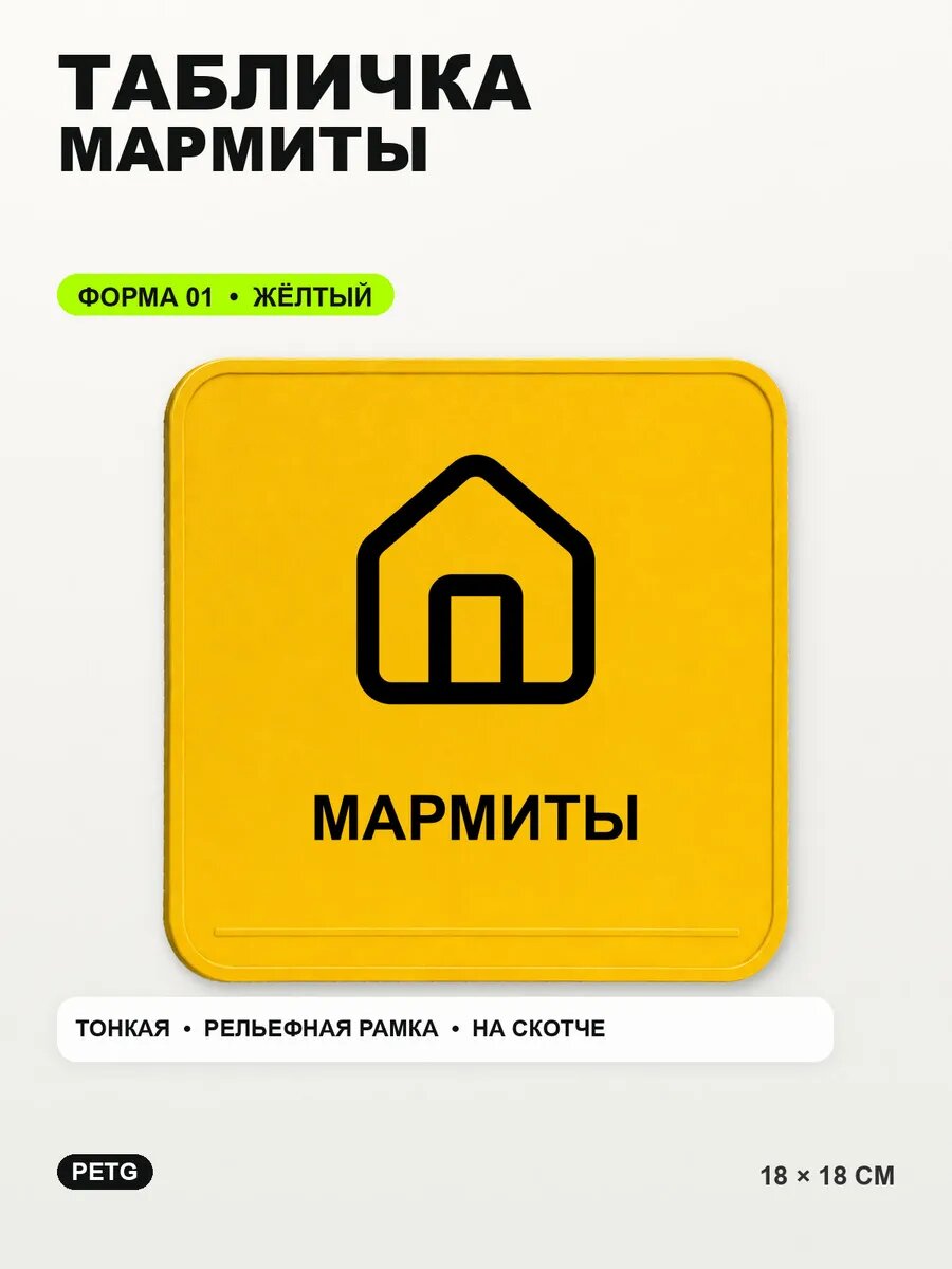 Табличка «Мармиты» 18×18 см, PETG, желтая, на двустороннем скотче