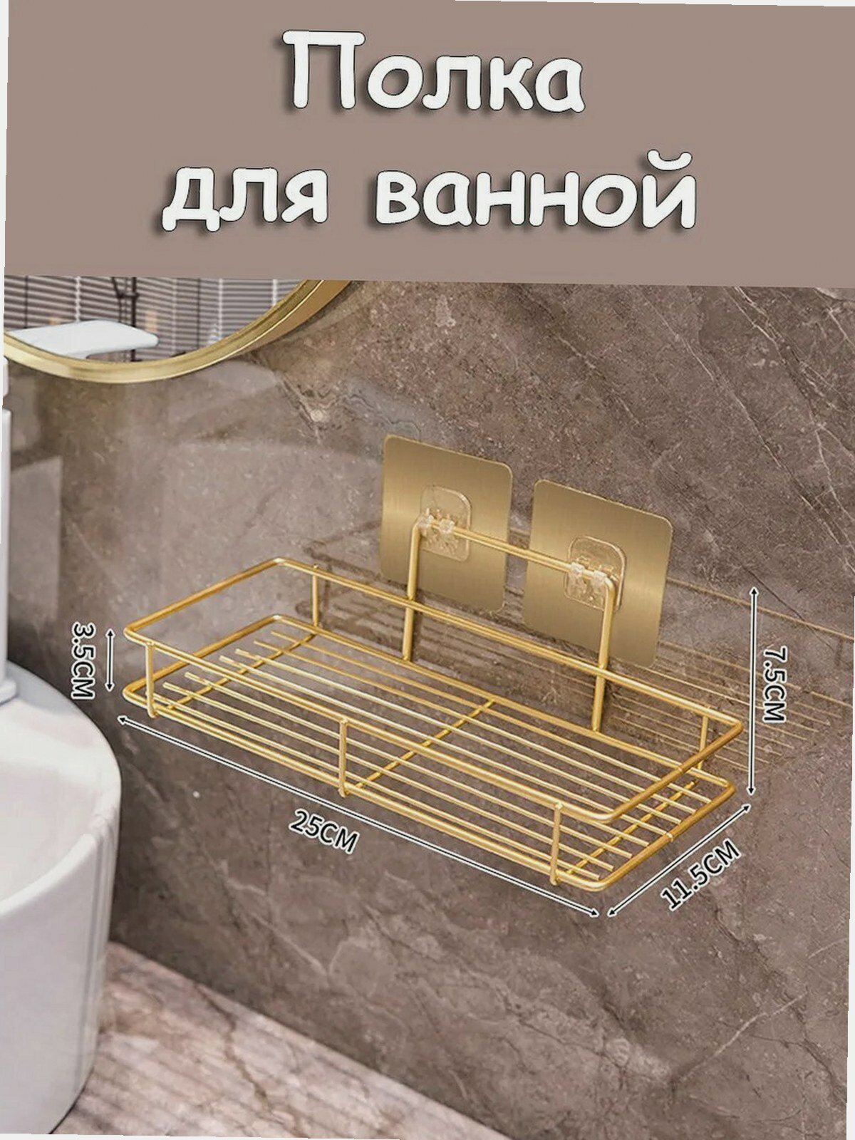 Полка для ванной комнаты настенная без сверления 25 см золотистая