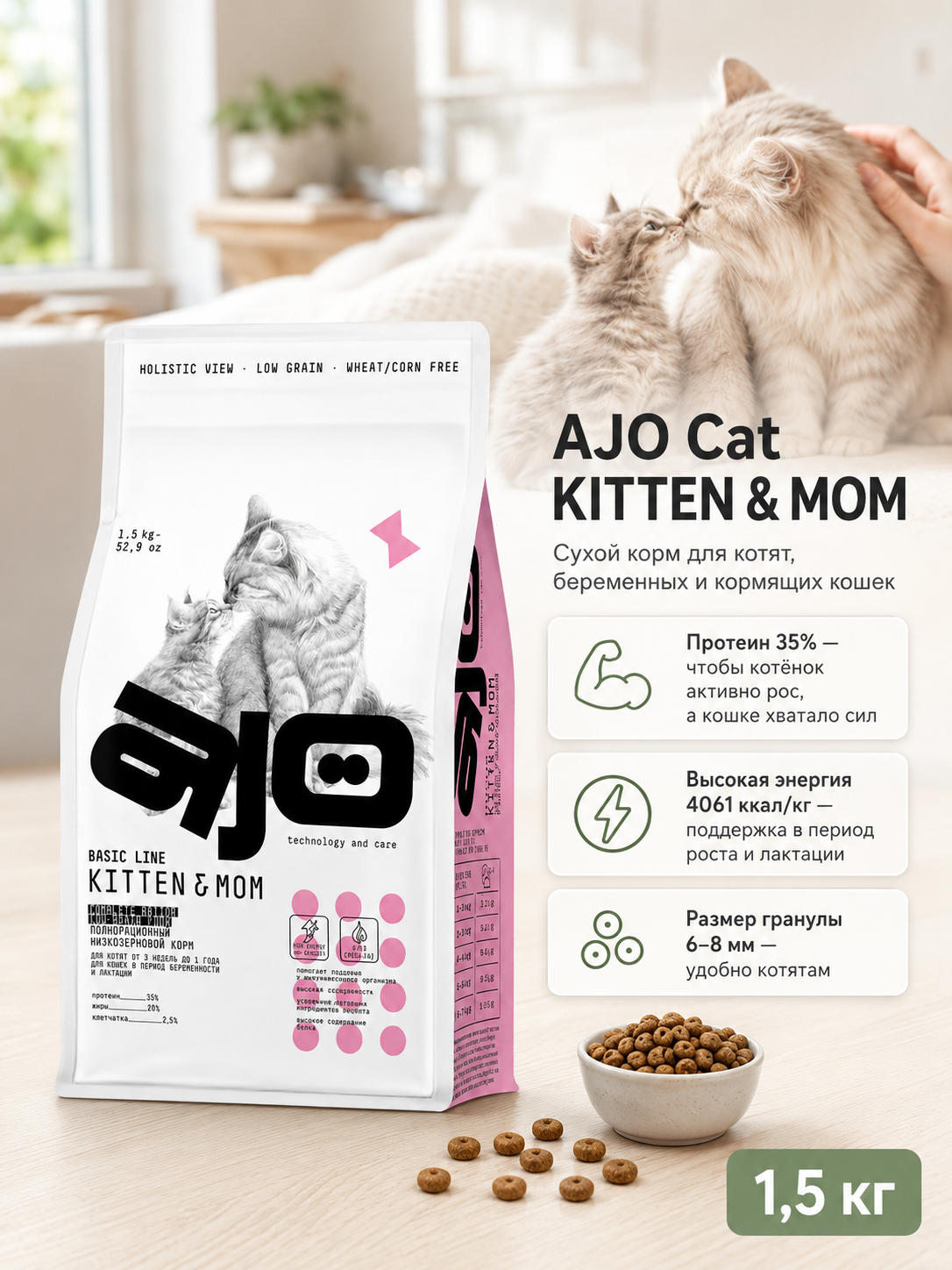 AJO Cat Kitten & Mom сухой корм для котят, беременных и кормящих кошек 1,5 кг