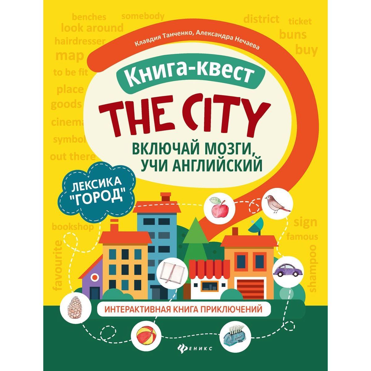 Танченко, Нечаева: Книга-квест The city. Лексика Город. Интерактивная книга