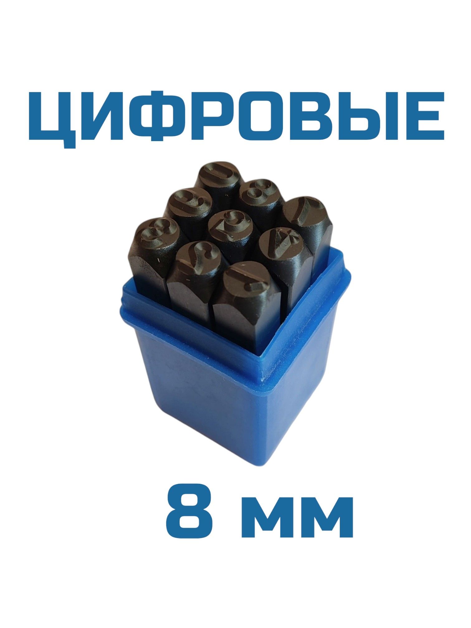 Клейма ударные цифровые 8 мм
