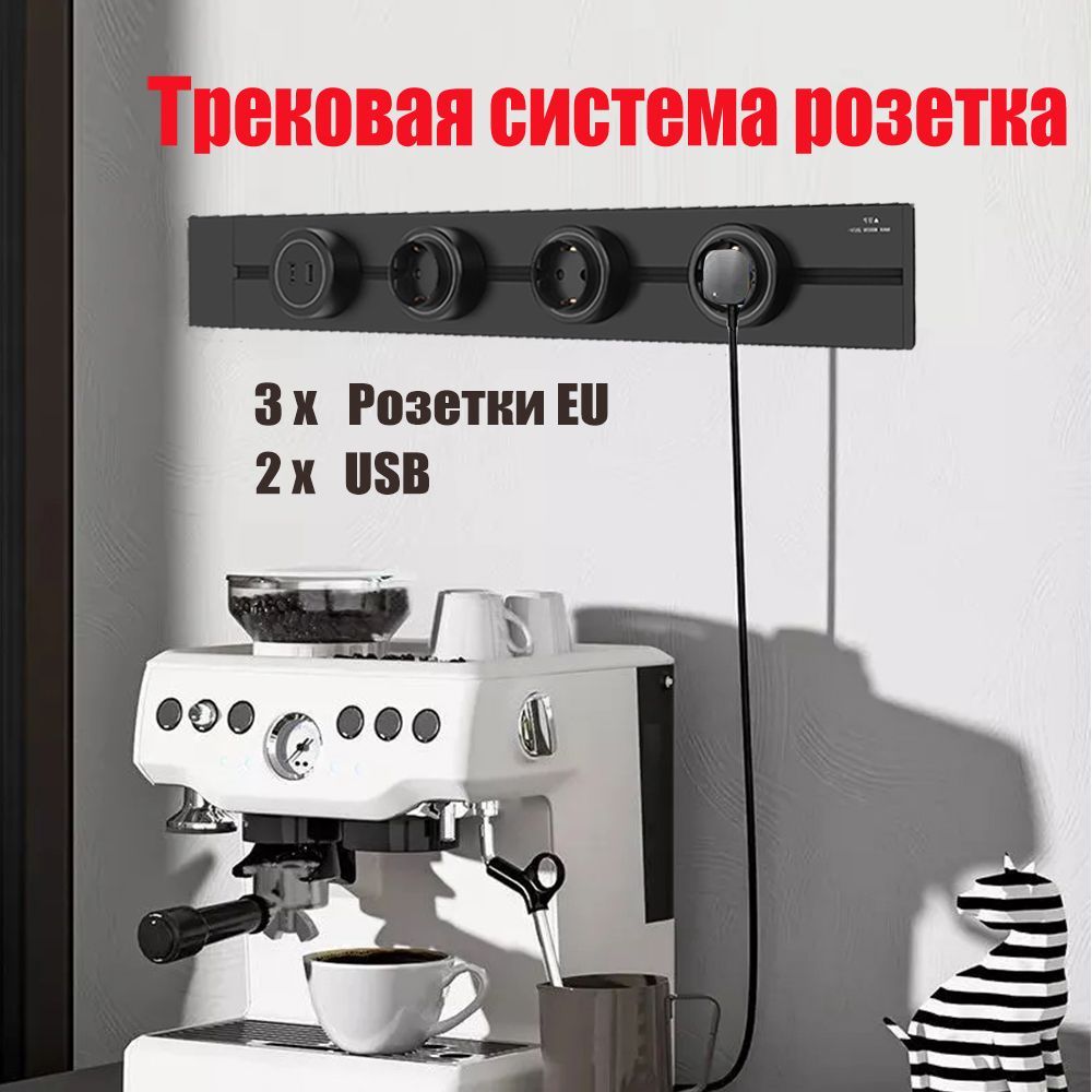Трековая система, накладная металлическая шина 60см + 3 EU розетки+2USB, черный, розетка-трек