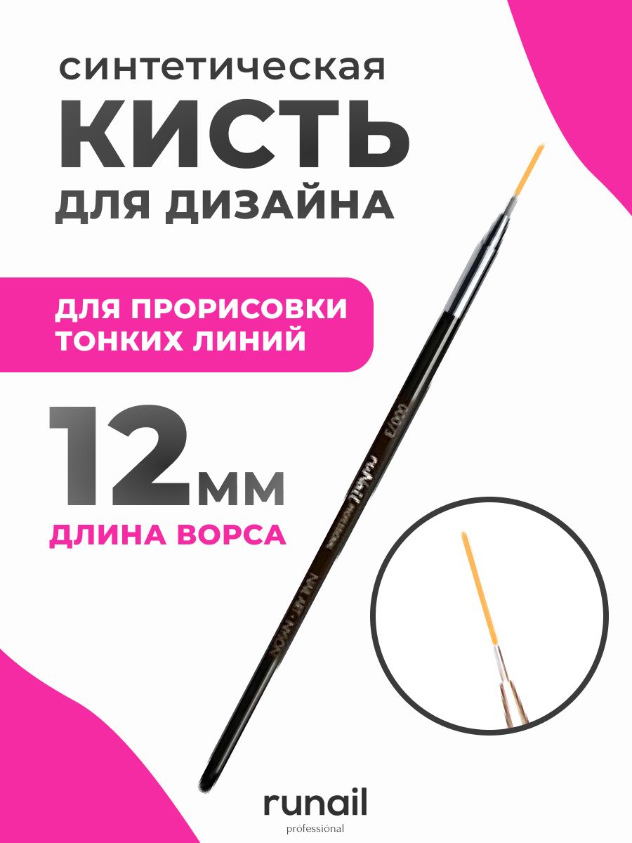 Кисть Runail Professional для дизайна ногтей 12 мм № 000/3 3590