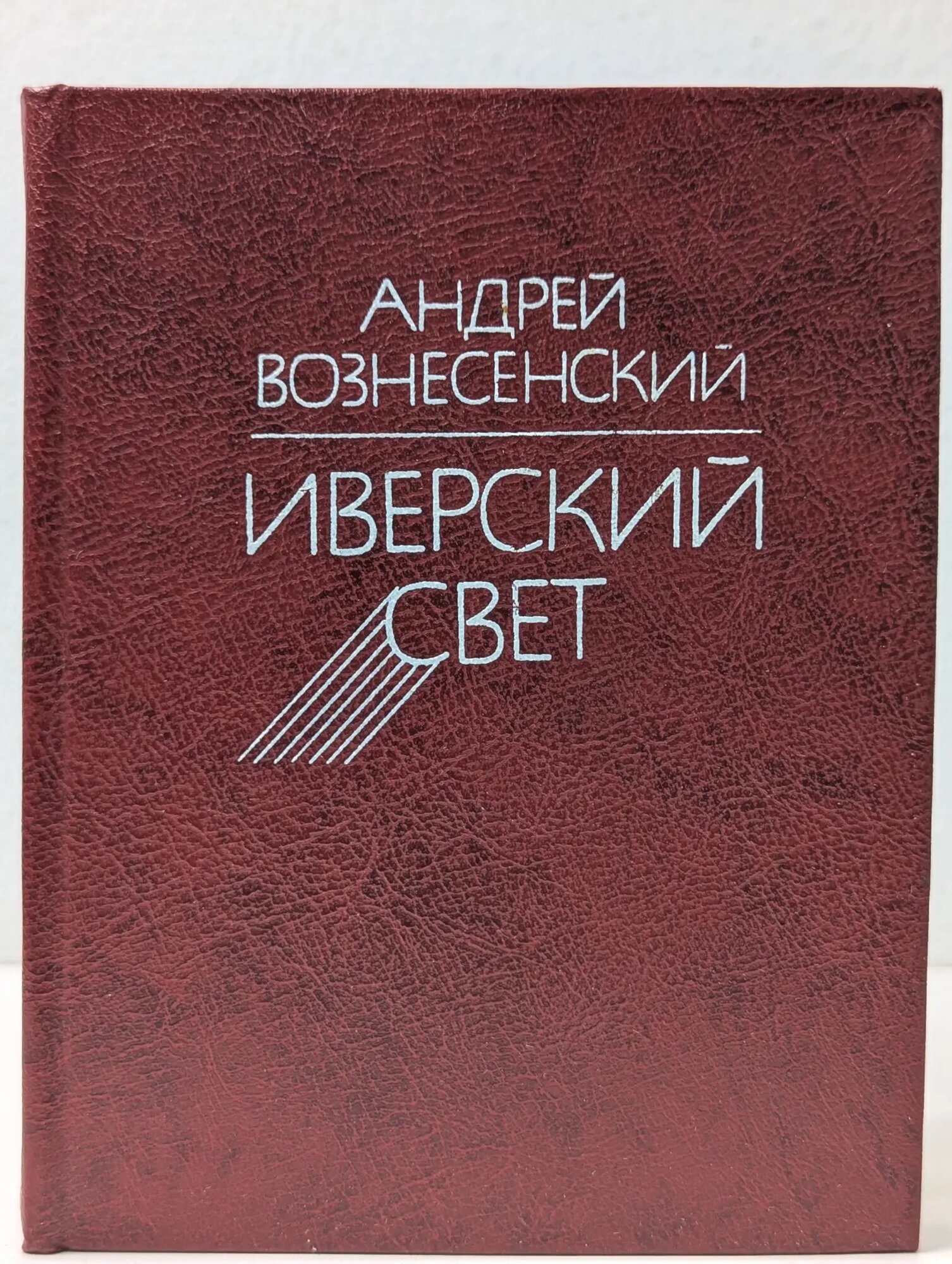 Иверский свет Вознесенский Андрей Андреевич 1981