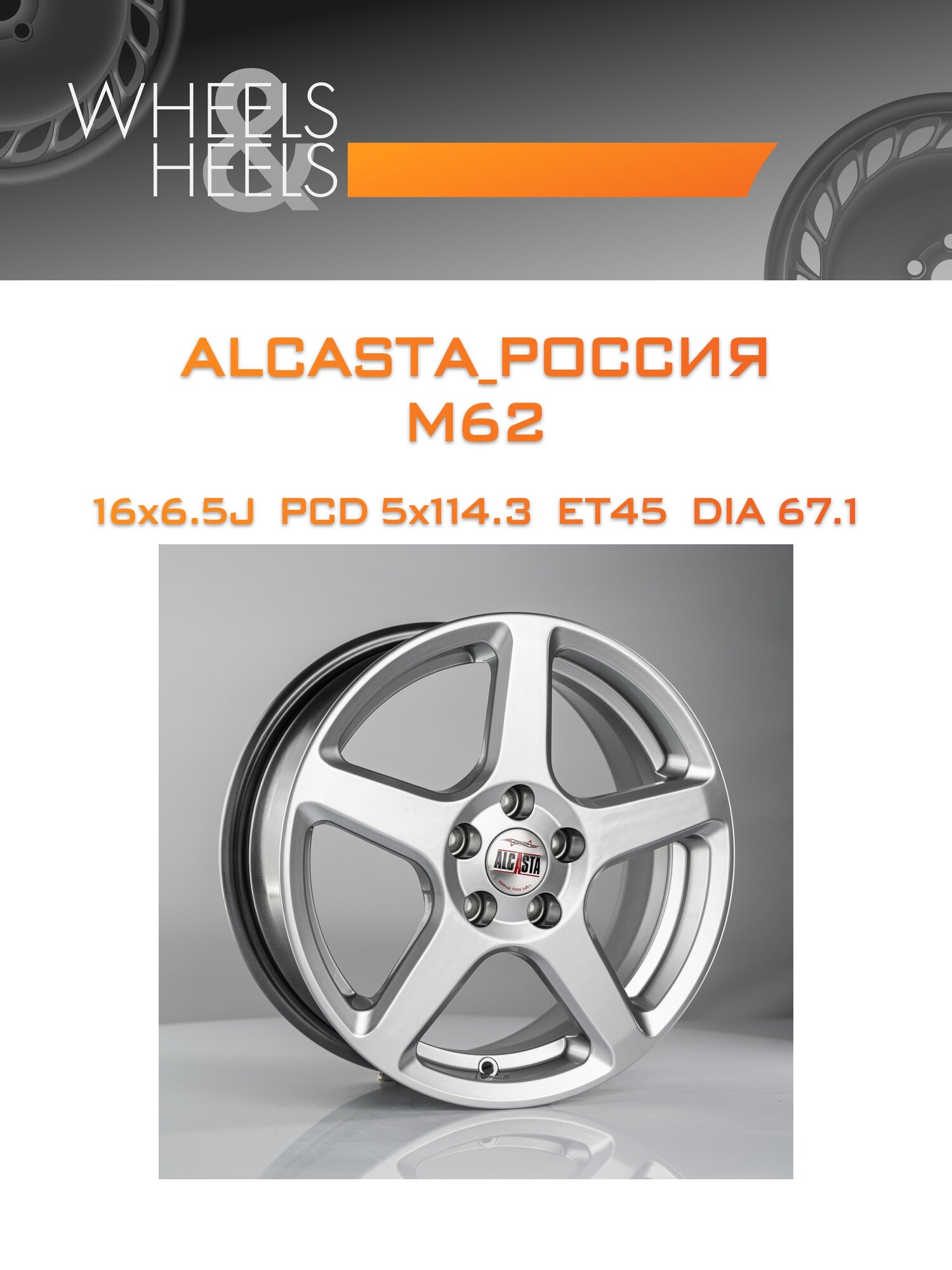 Диск автомобильный литой ALCASTA_Россия M62 16x6.5 5x114.3 et45 dia67.1 hs