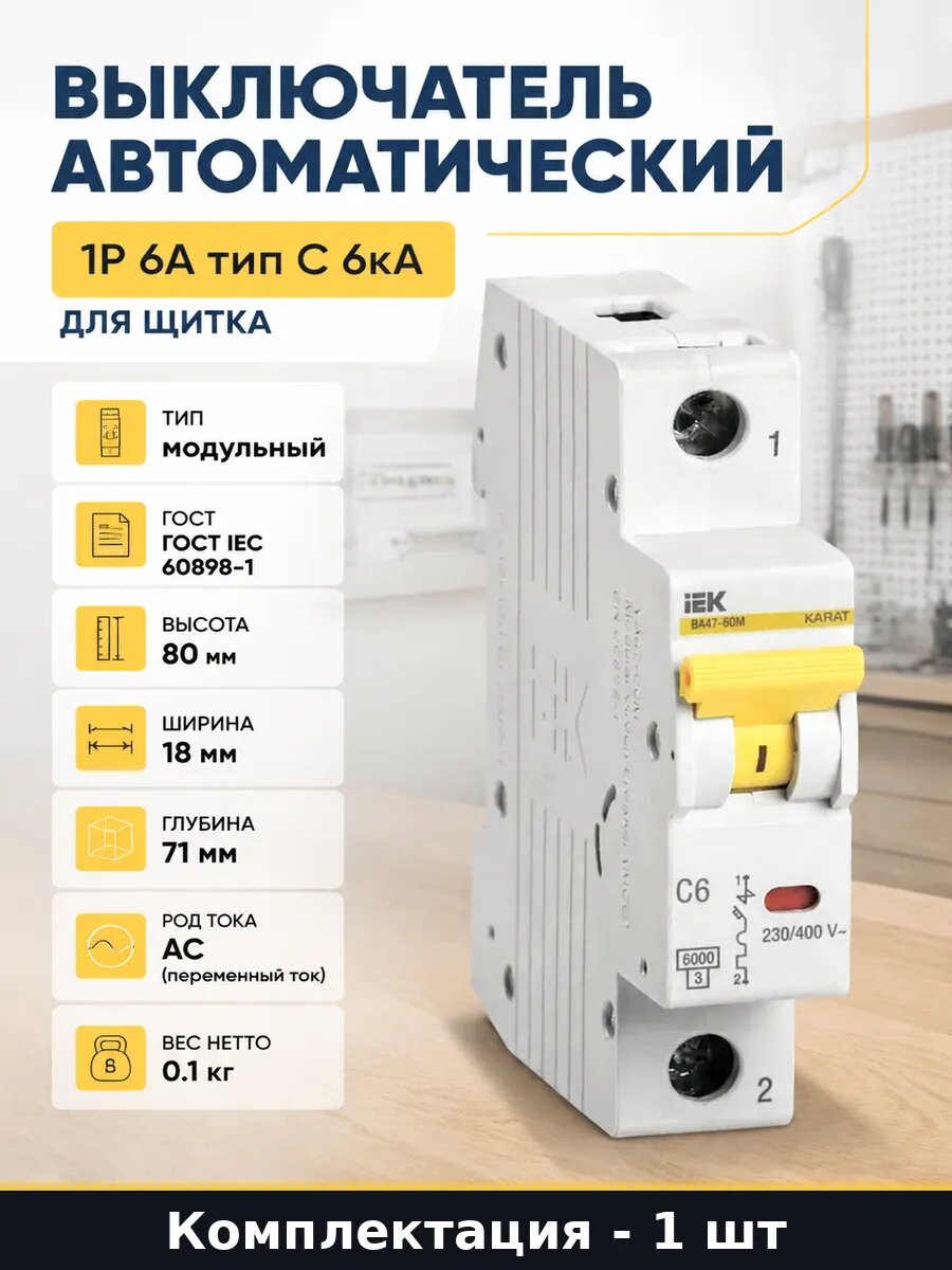 Автоматический выключатель переменного тока 6 А с, ВА47-60М, 1Р, напряжение 230 В, монтаж на DIN-рейку